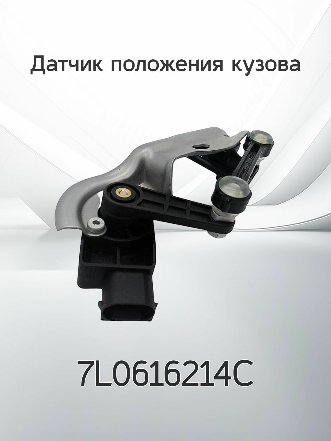 Датчик положения кузова AUDI Q7 / VOLKSWAGEN TOUAREG 7L0616214C