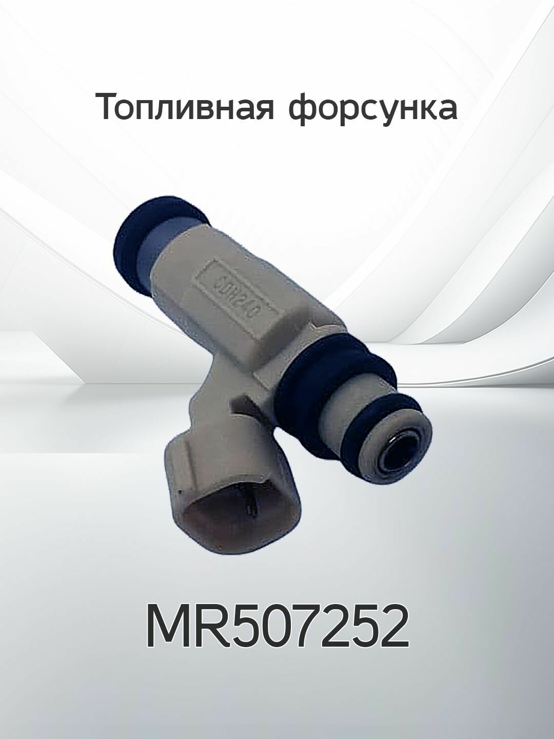 Топливная форсунка MITSUBISHI MR507252