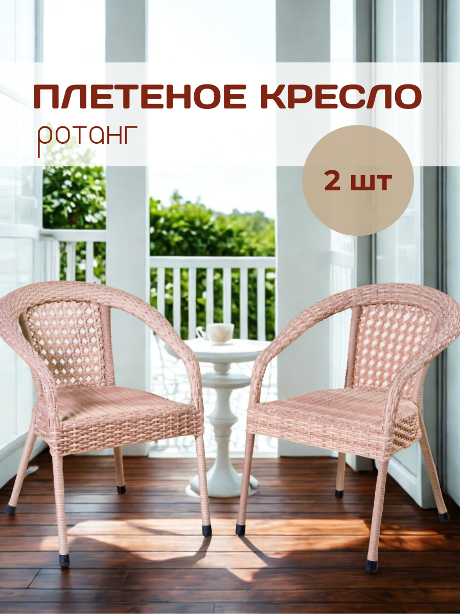 AIKO Кресло садовое плетеное Deco, искусственный ротанг/металл, светло-коричневый