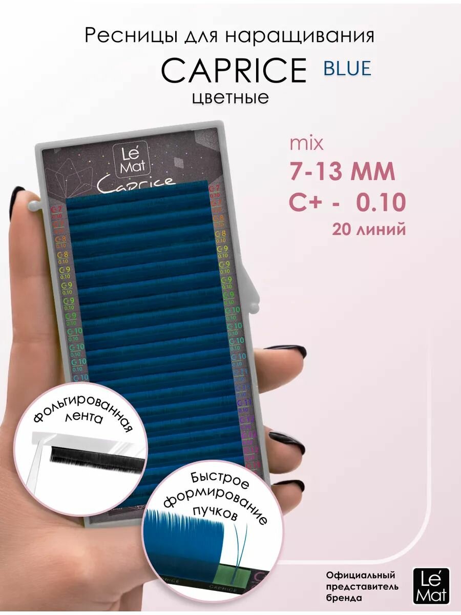 Le Maitre ресницы для наращивания Blue "Caprice" 20 линий C+ 0.10 MIX 7-13 mm