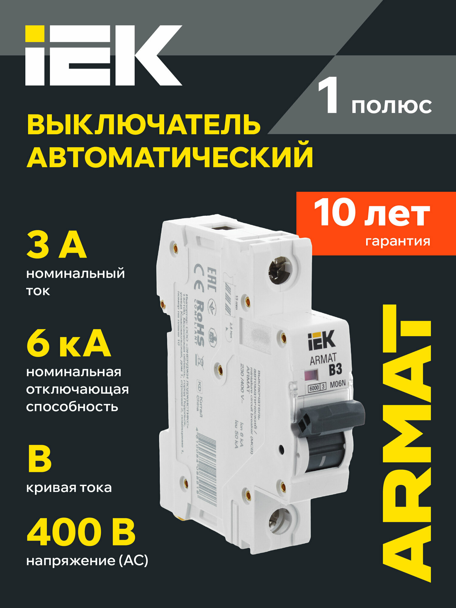 Автоматический выключатель IEK ARMAT M06N 1P B 3А, 6кА, 400В AC, IP20, DIN-рейка, термомагнитный механизм