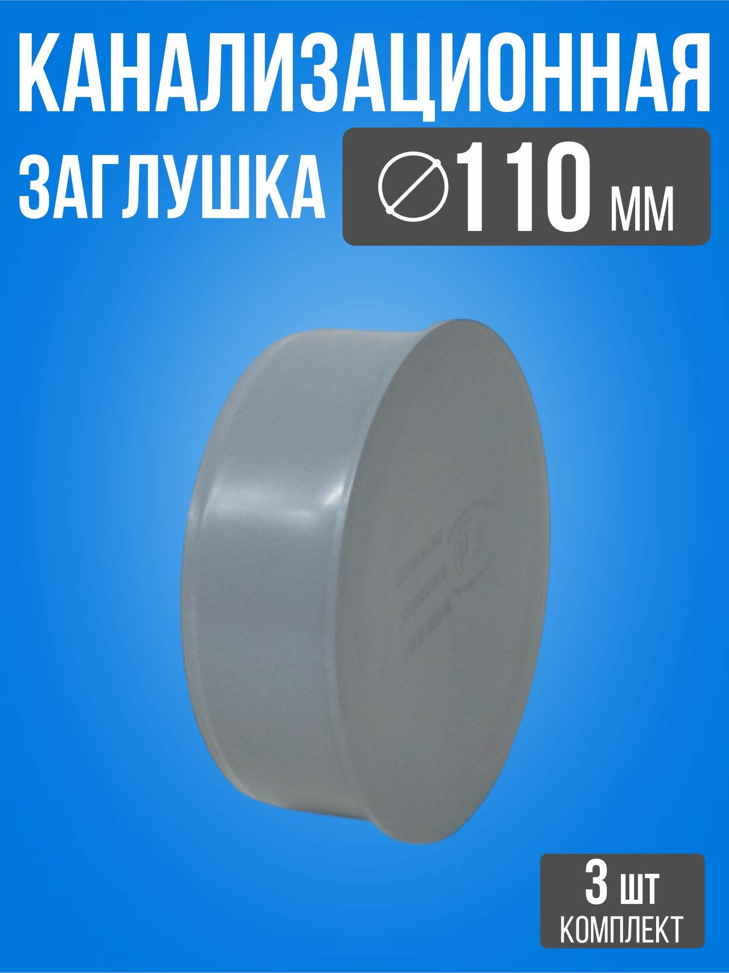 Заглушка канализационная 110 мм / 3 шт / Серая канализационная заглушка на трубу внутренняя