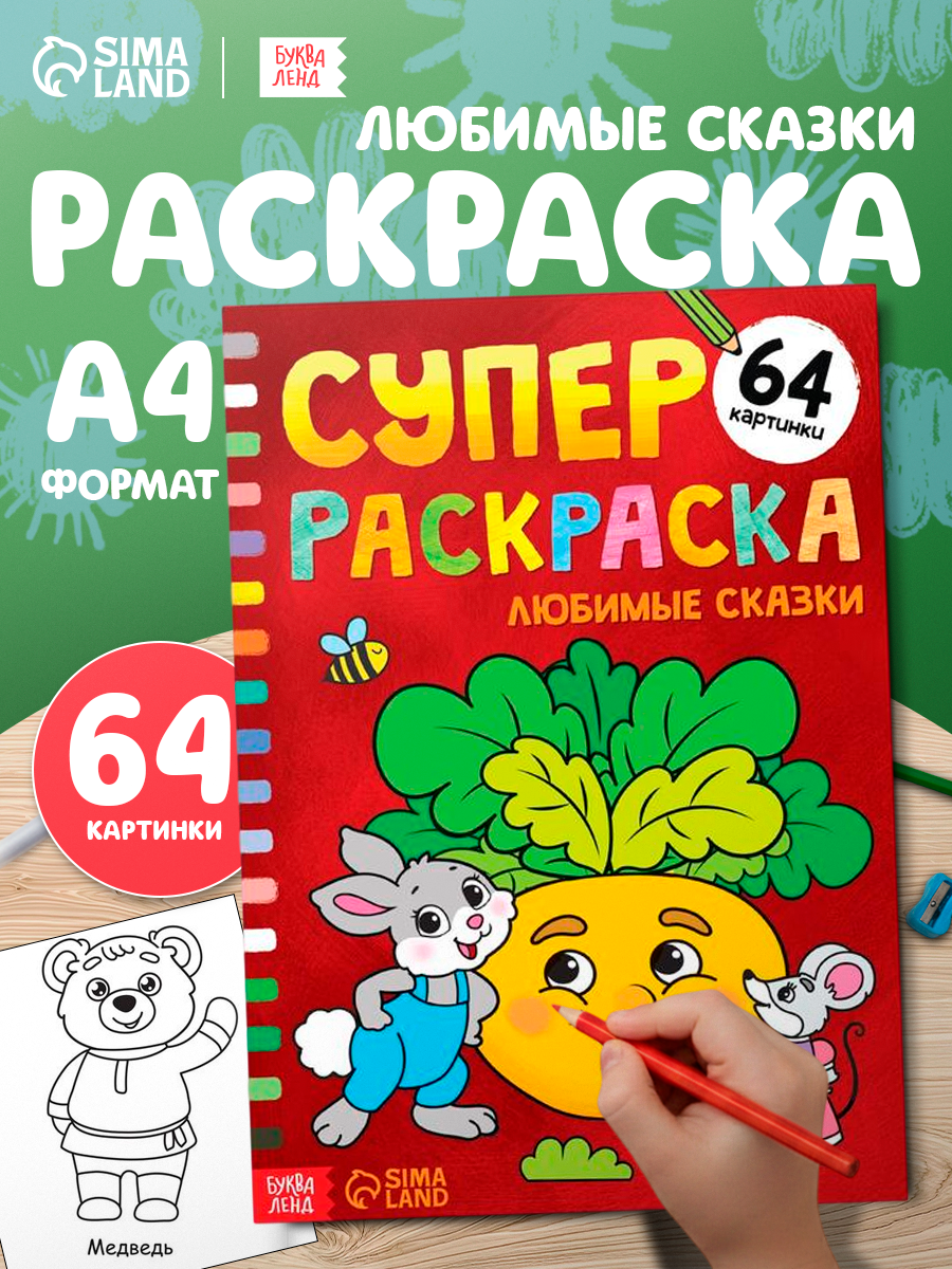 Суперраскраска буква-ленд «Любимые сказки», 68 стр, формат А4