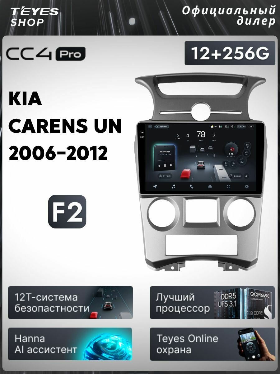 Магнитола Kia Carens UN 2006-2012 (Комплектация F2) Teyes CC4 Pro 12/256GB, штатная магнитола, 8-ми ядерный процессор,