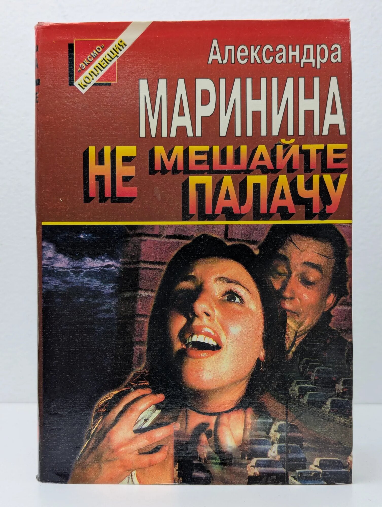 Не мешайте палачу Маринина Александра Борисовна 1997