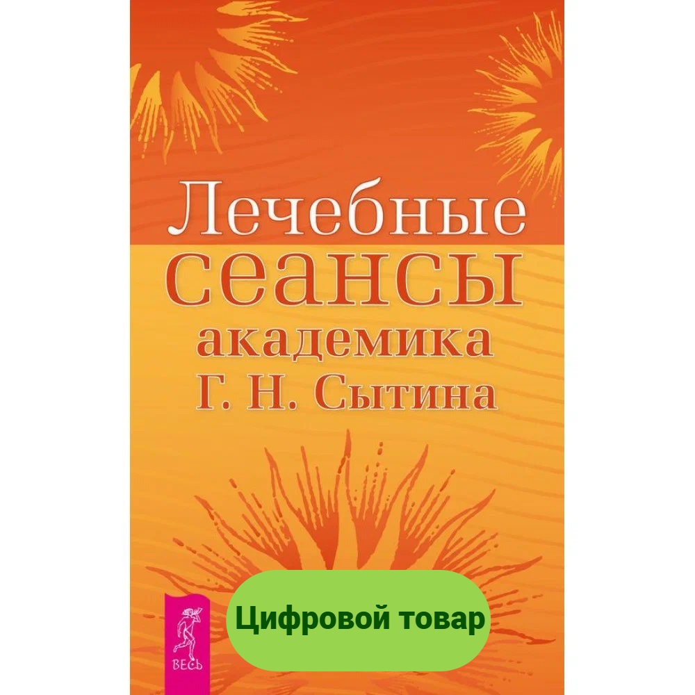 "Лечебные сеансы академика Г. Н. Сытина", 2008-2010 годы 327 стр.