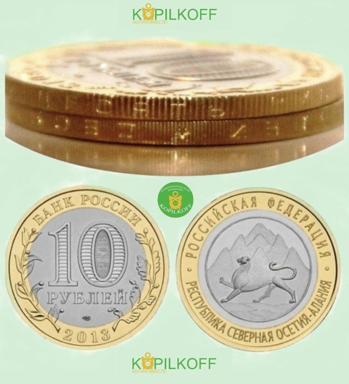 Редкая Монета 10 рублей Биметалл "Республика Северная Осетия-Алания" ("гурт сочи"), СПМД, 2013 г. в, из оборота