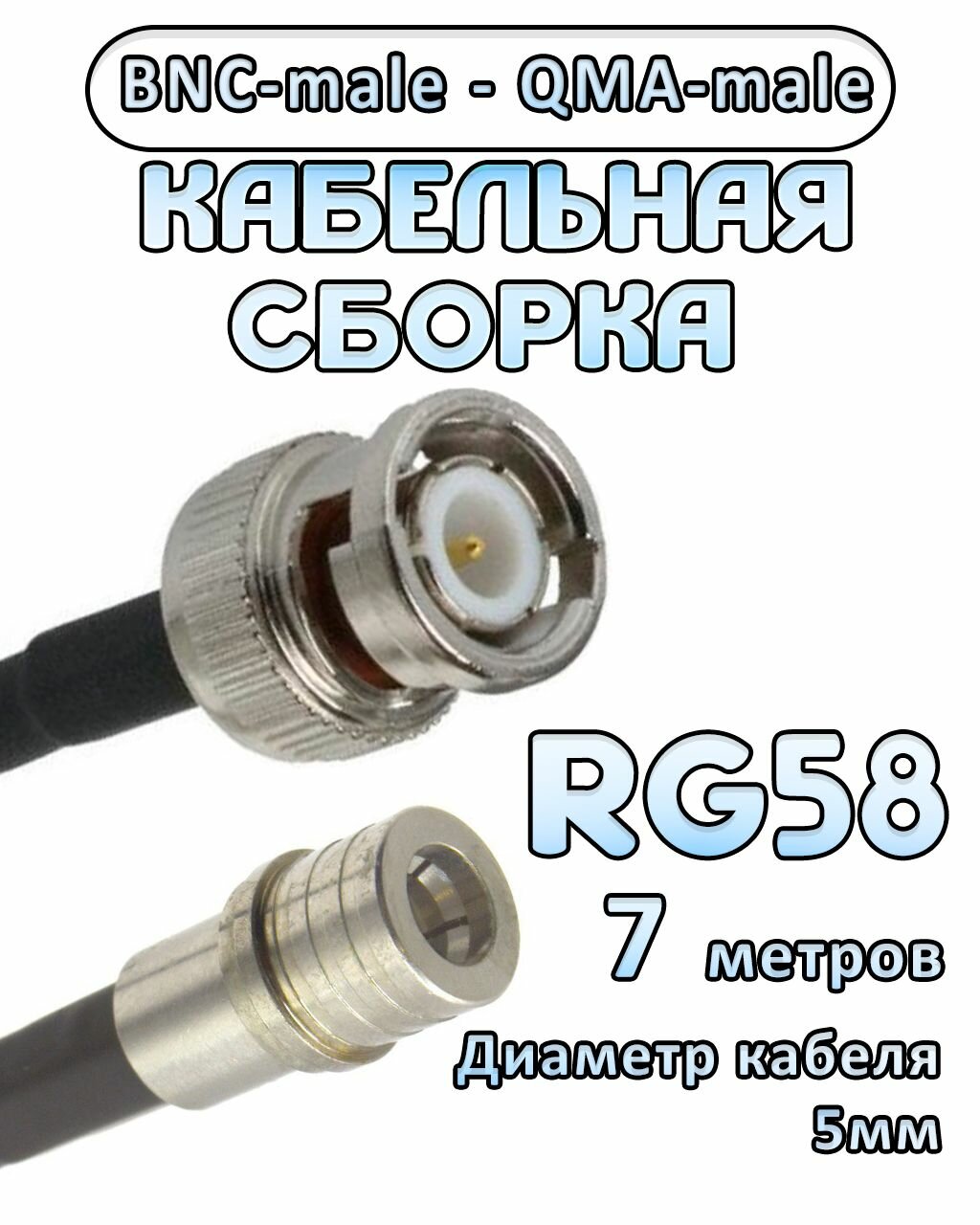 Кабельная сборка 50 Ом на RG-58 с разъемами BNC-male - QMA-male, 7 метров