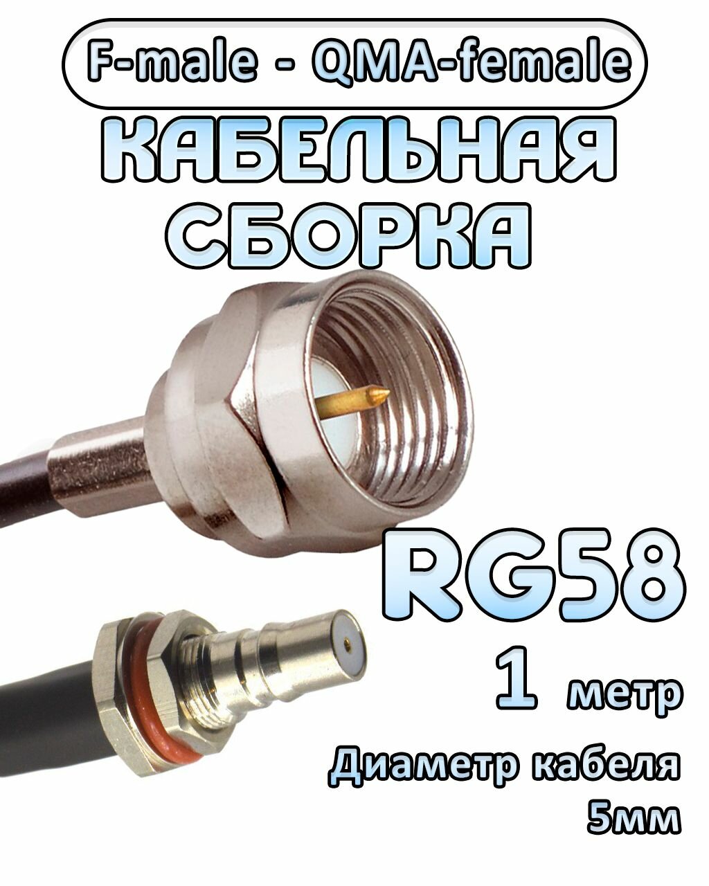 Кабельная сборка 50 Ом на RG-58 с разъемами F-male - QMA-female, 1 метр
