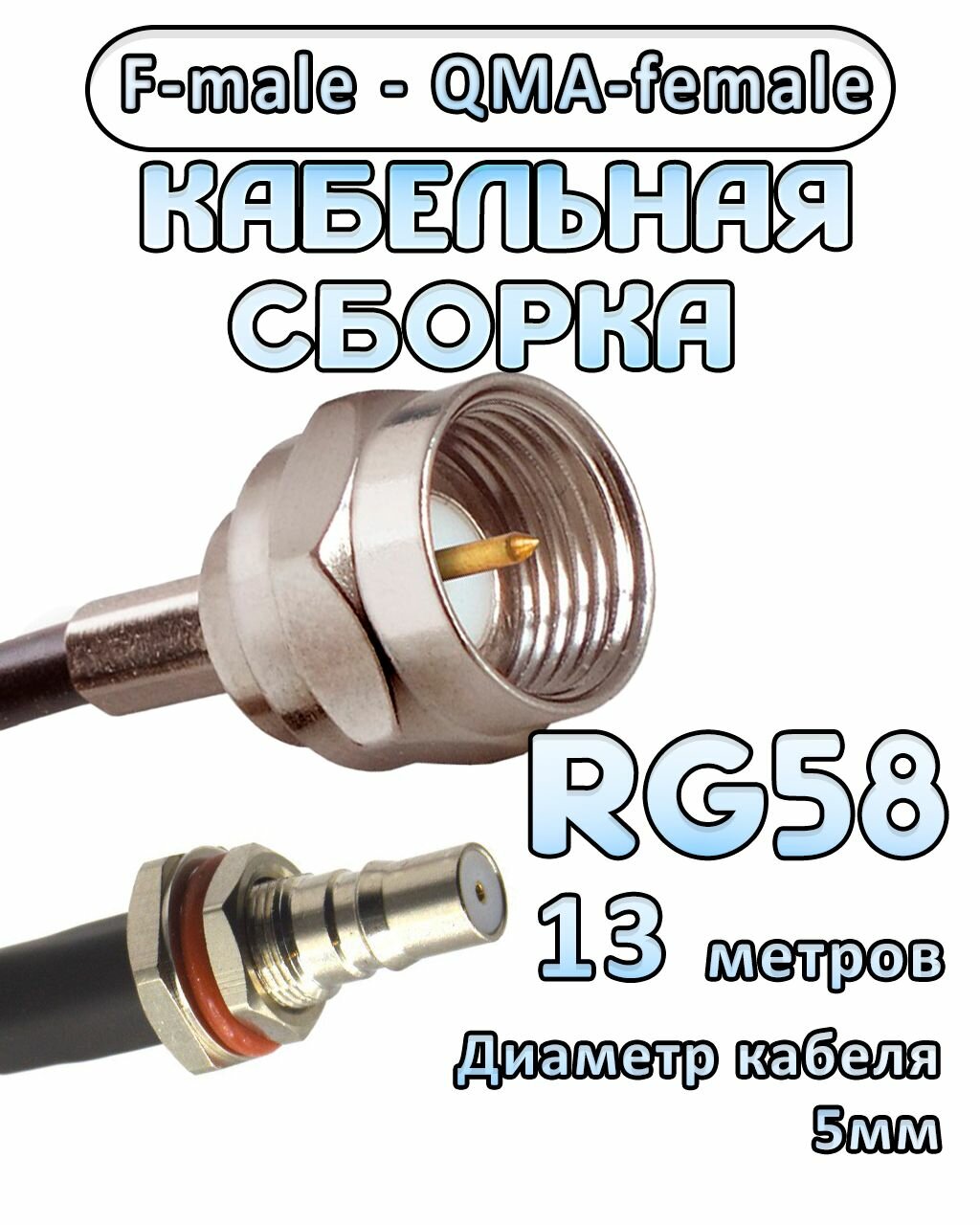 Кабельная сборка 50 Ом на RG-58 с разъемами F-male - QMA-female, 13 метров