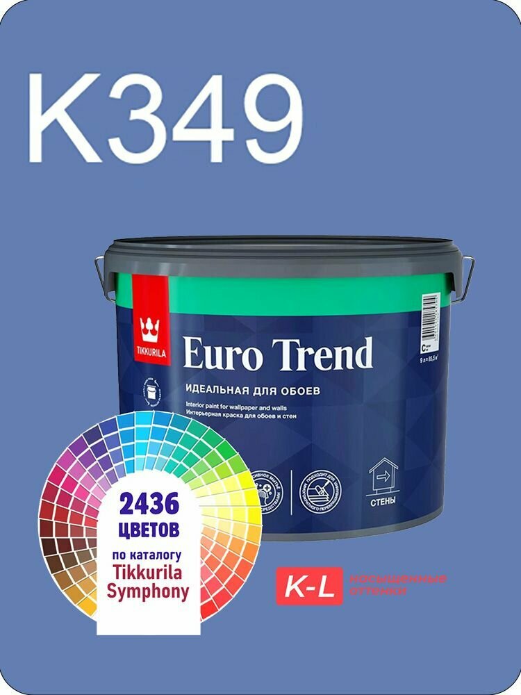 Краска для обоев Tikkurila Euro Trend 9л. насыщенные оттенки K349