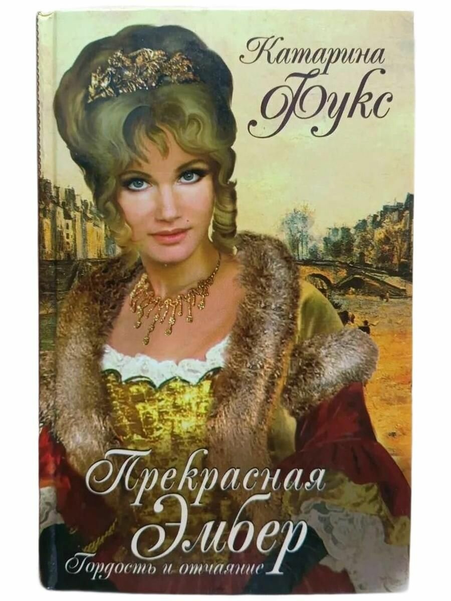 Прекрасная Эмбер. Гордость и отчаяние