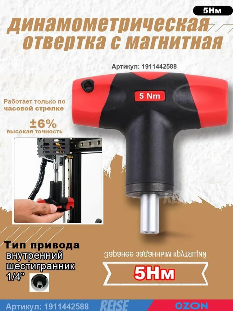 5 Нм динамометрическая отвертка ключ 1/4" с Т-образной ручкой, Подходит для 3D-принтера