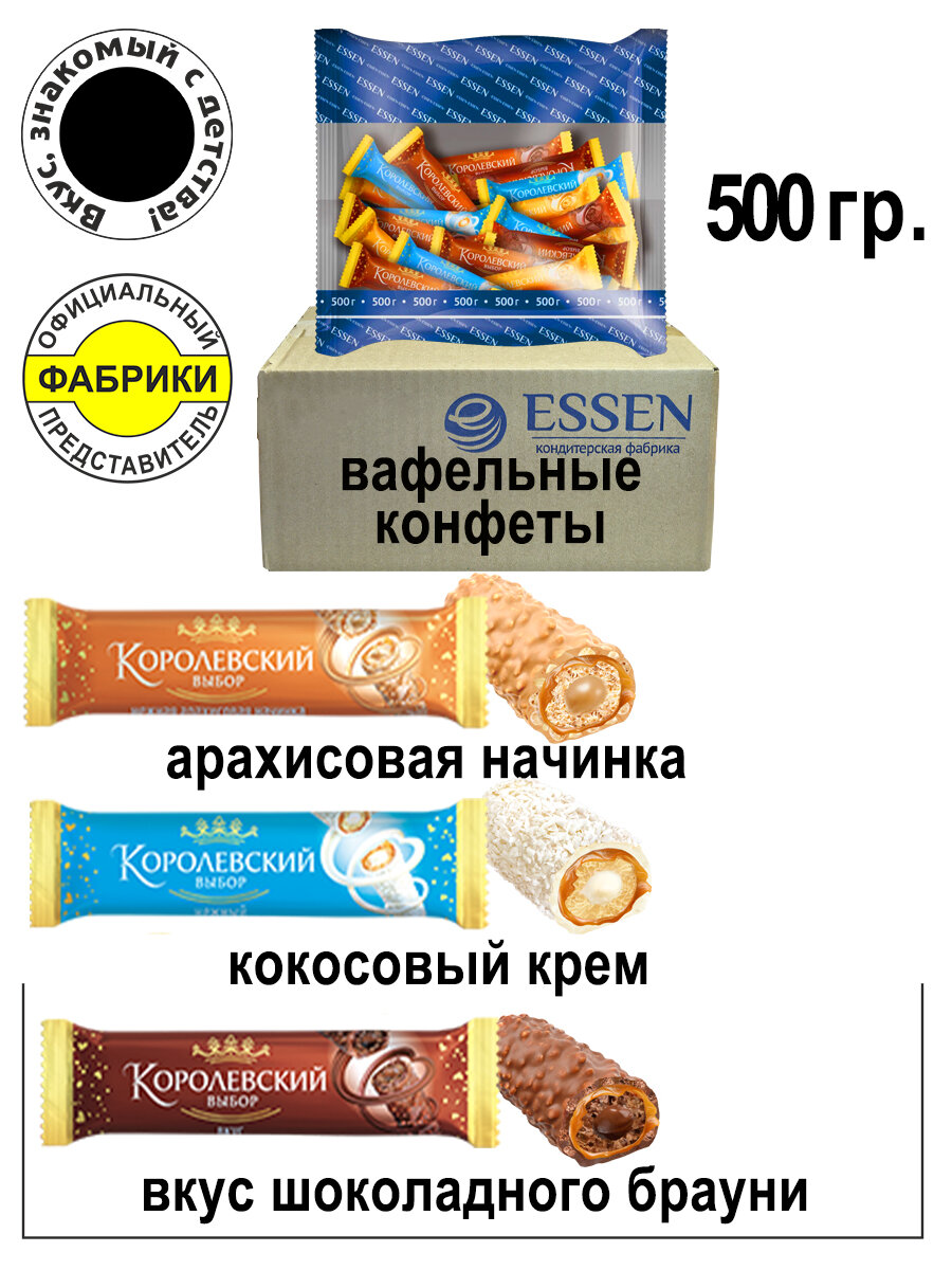 ESSEN/Конфеты вафельные Королевский выбор Ассорти 500гр./ Вкус, знакомый с детства!
