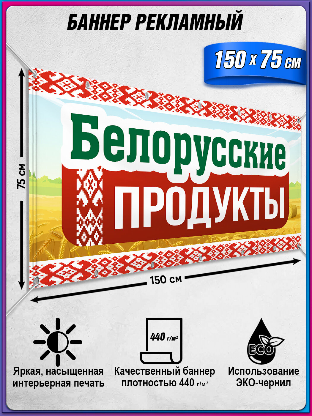 Баннер рекламный, вывеска "Белорусские продукты" / 1.5х0.75м