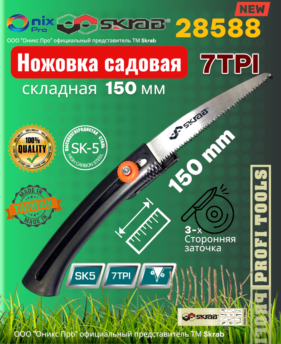 Ножовка садовая складная 150 мм 3-х стороняя заточка 7TPI SK5 SKRAB 28588
