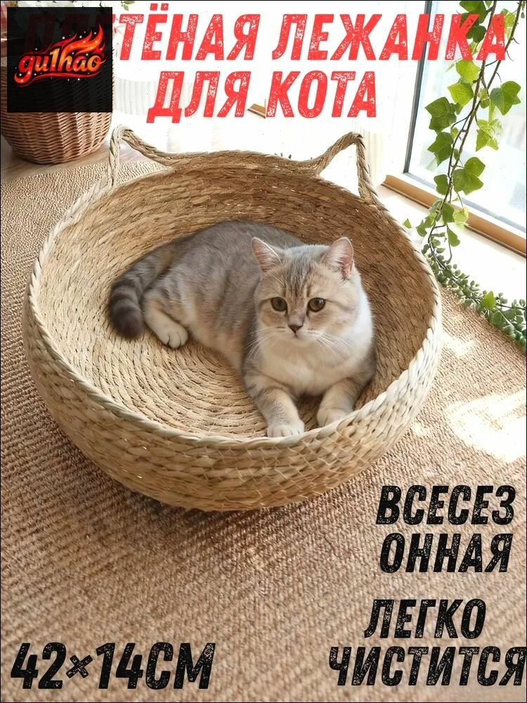 Плетёная лежанка для кота: 42x14см, всесезонная, легко чистится