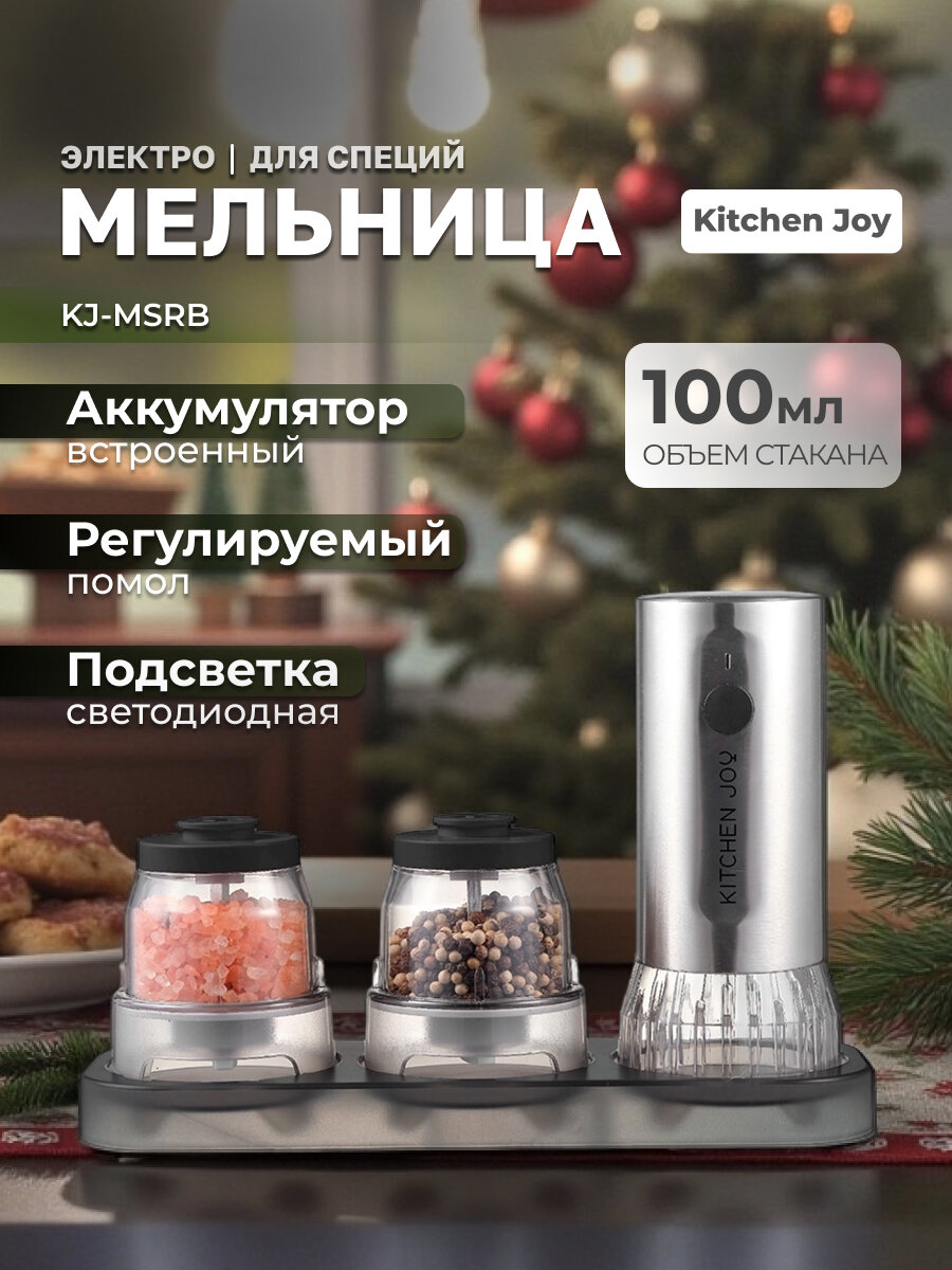 Электромельница для специй со встроенным аккумулятором и металлическим корпусом Kitchen Joy