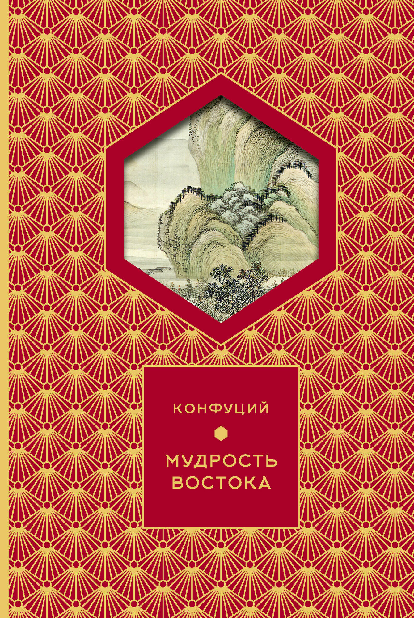 Мудрость Востока Конфуций книга от издательства АСТ Твоя коллекция — фото 1