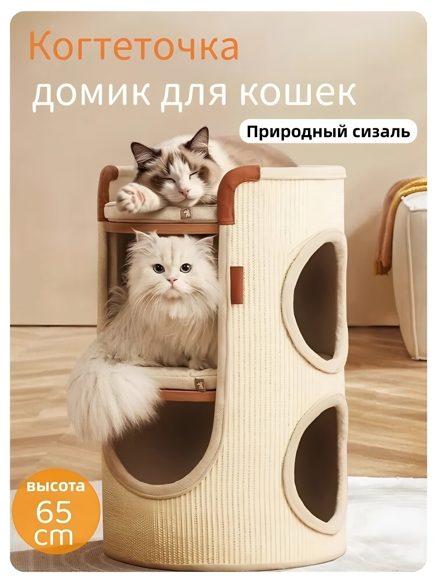 Когтеточка для кошек "Бочка", 65x41.5 см, сизаль/PP-хлопок/дерево, бежевая