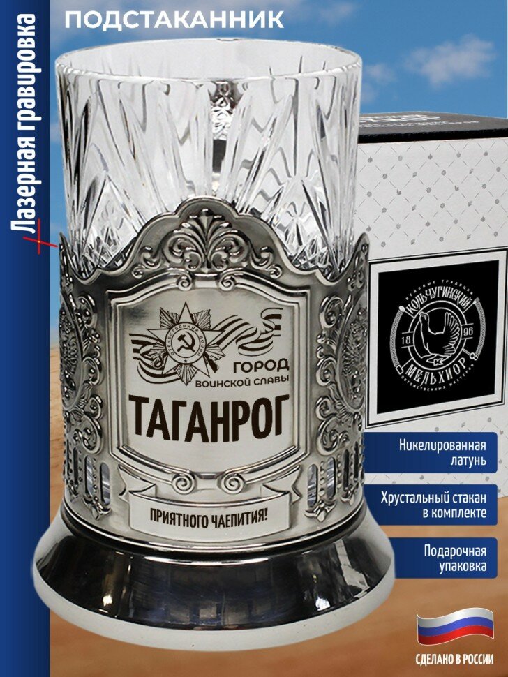 Подстаканник "Город воинской славы Таганрог"