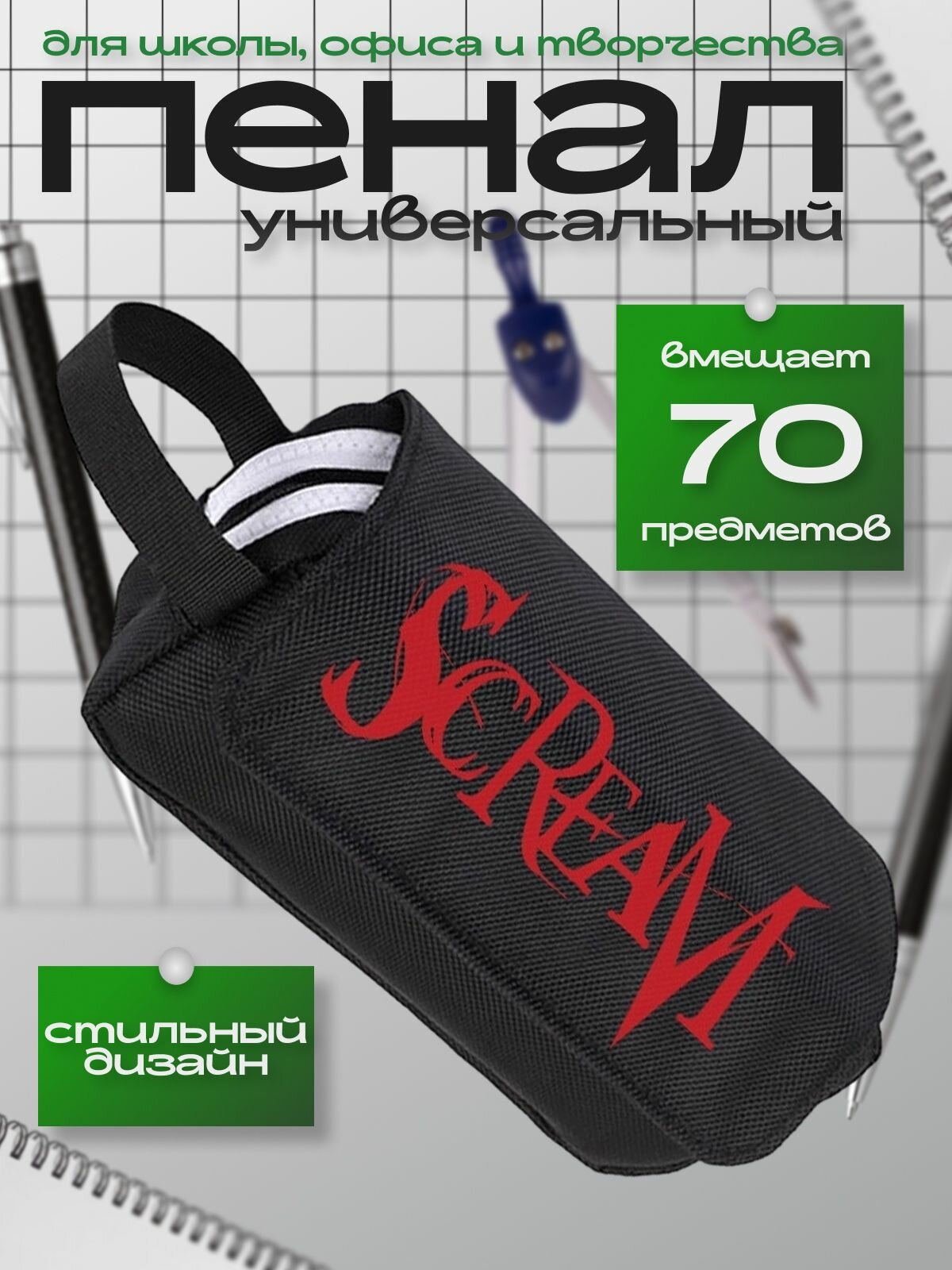 Пенал Крик (Scream) черный №1