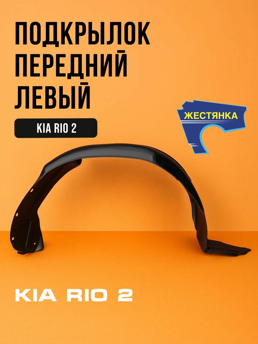 Подкрылок передний, левый, для Kia Rio, Киа Рио 2, чёрный