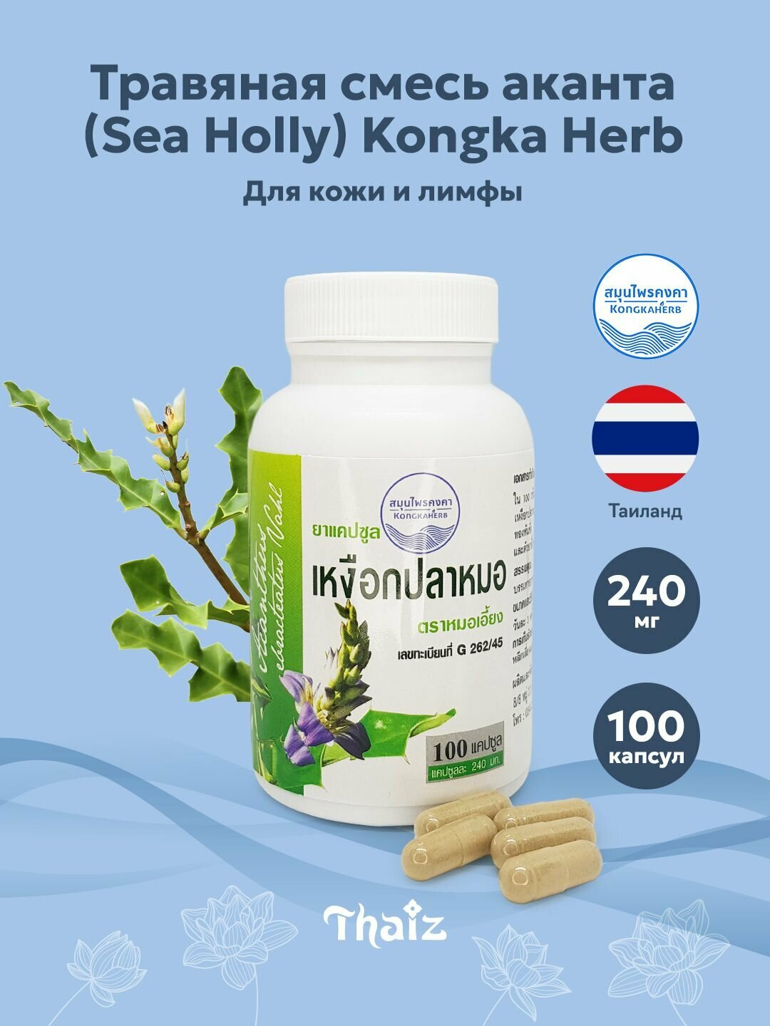 Тайская травяная смесь аканта (Sea Holly) Kongka Herb для кожи и лимфы, 100 капсул