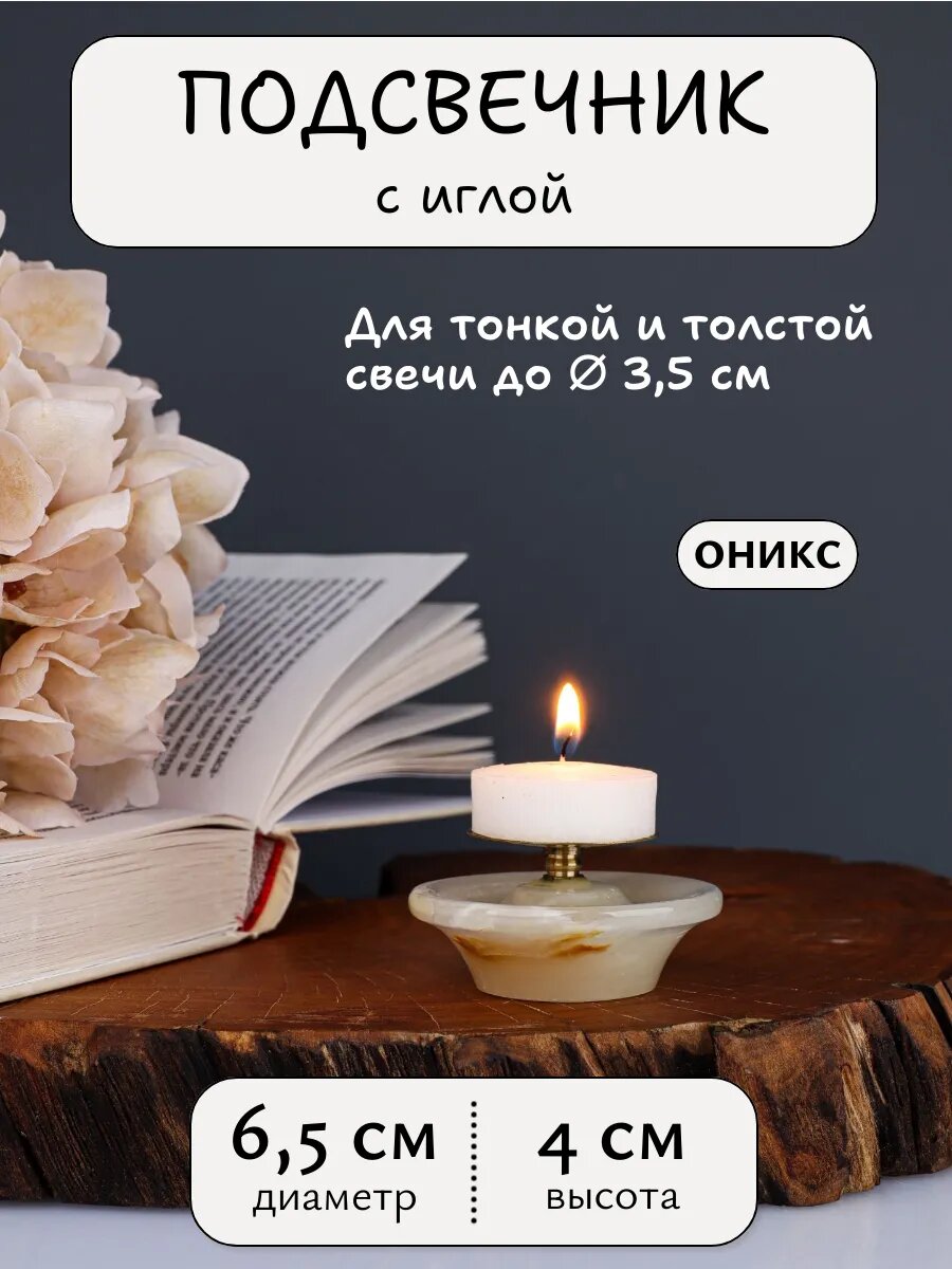 Подсвечник из оникса с иглой 6,5 х 4 см