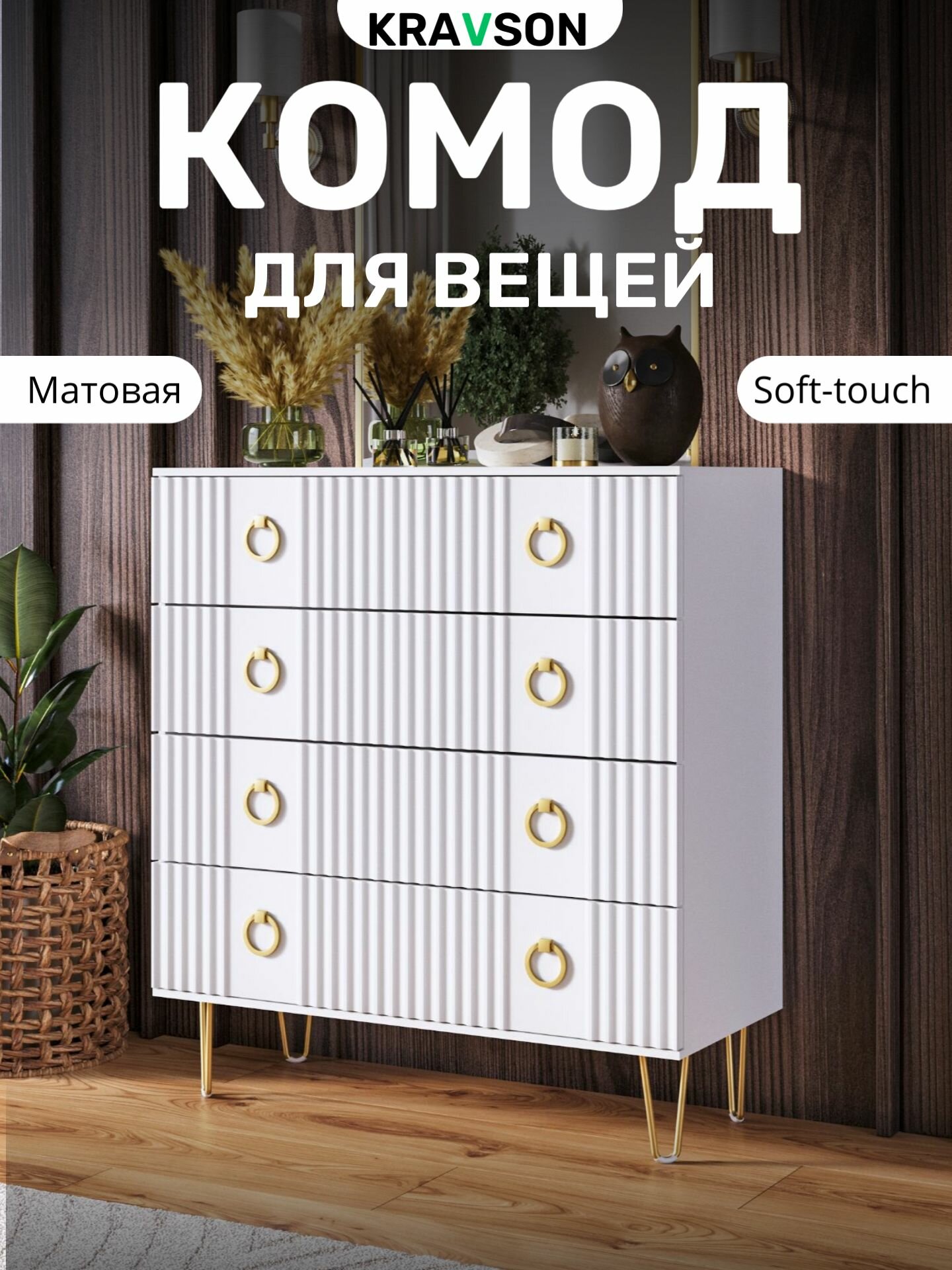 Комод для вещей белый матовый с ящиками, напольный, на ножках, 70х38х95 см