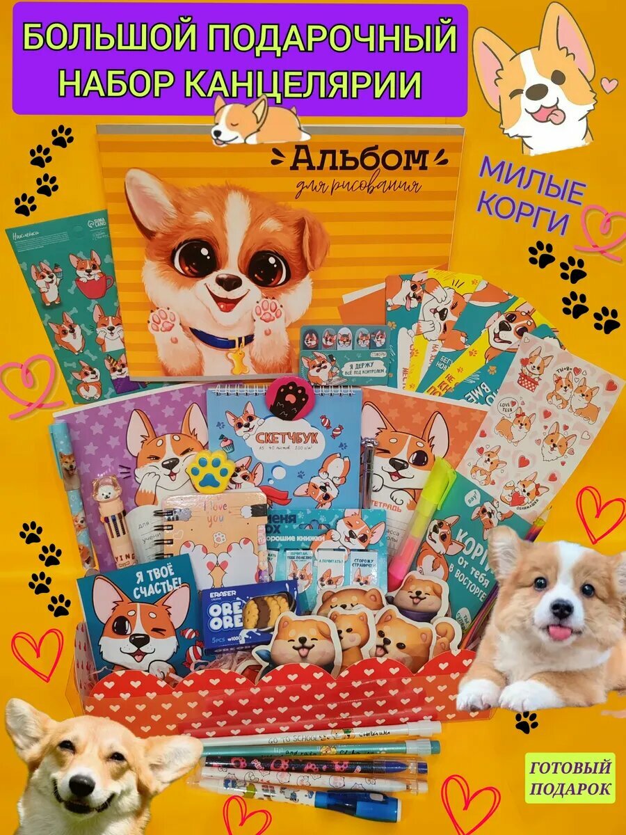 Набор канцелярии подарочный собачки корги