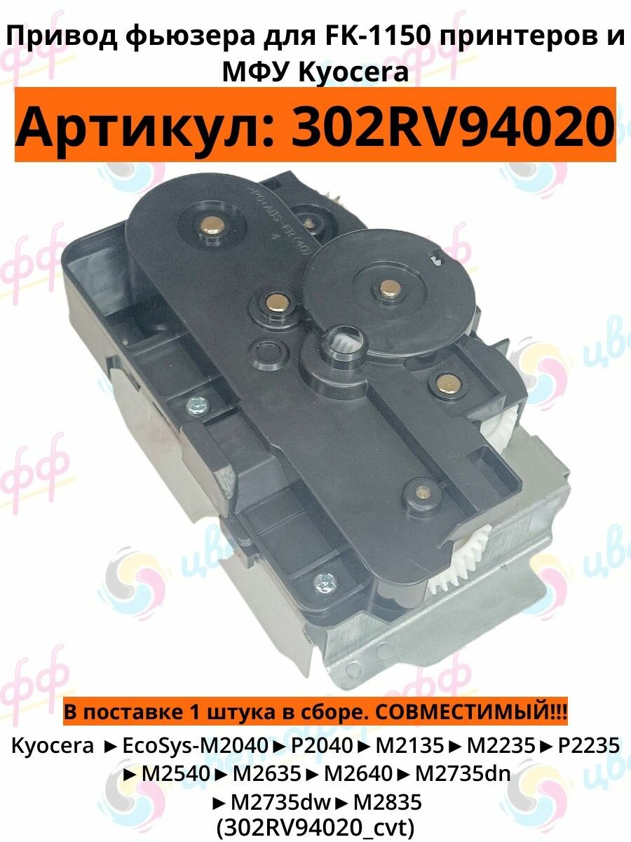 (302RV94020) Привод фьюзера в сборе для Kyocera P2040 M2040 P2235 M2540 (печь FK-1150) совместимый