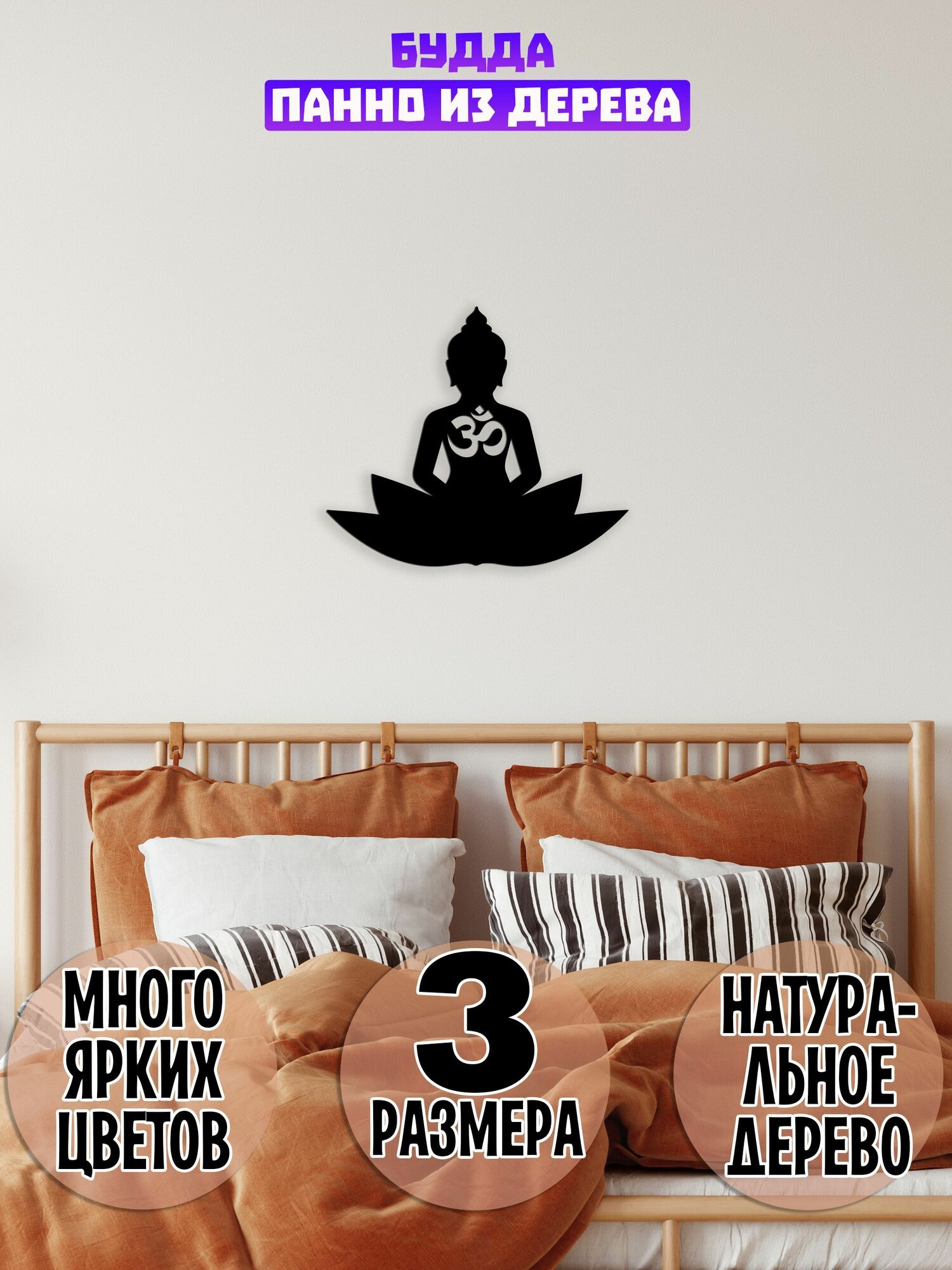 Панно на стену Ом Будда Лотос, декорация настенная, декор для интерьера