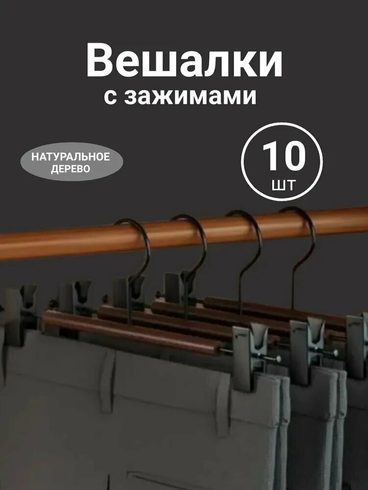 Вешалки Style Hangers, для брюк, с зажимами, коричневые, нержавеющая сталь