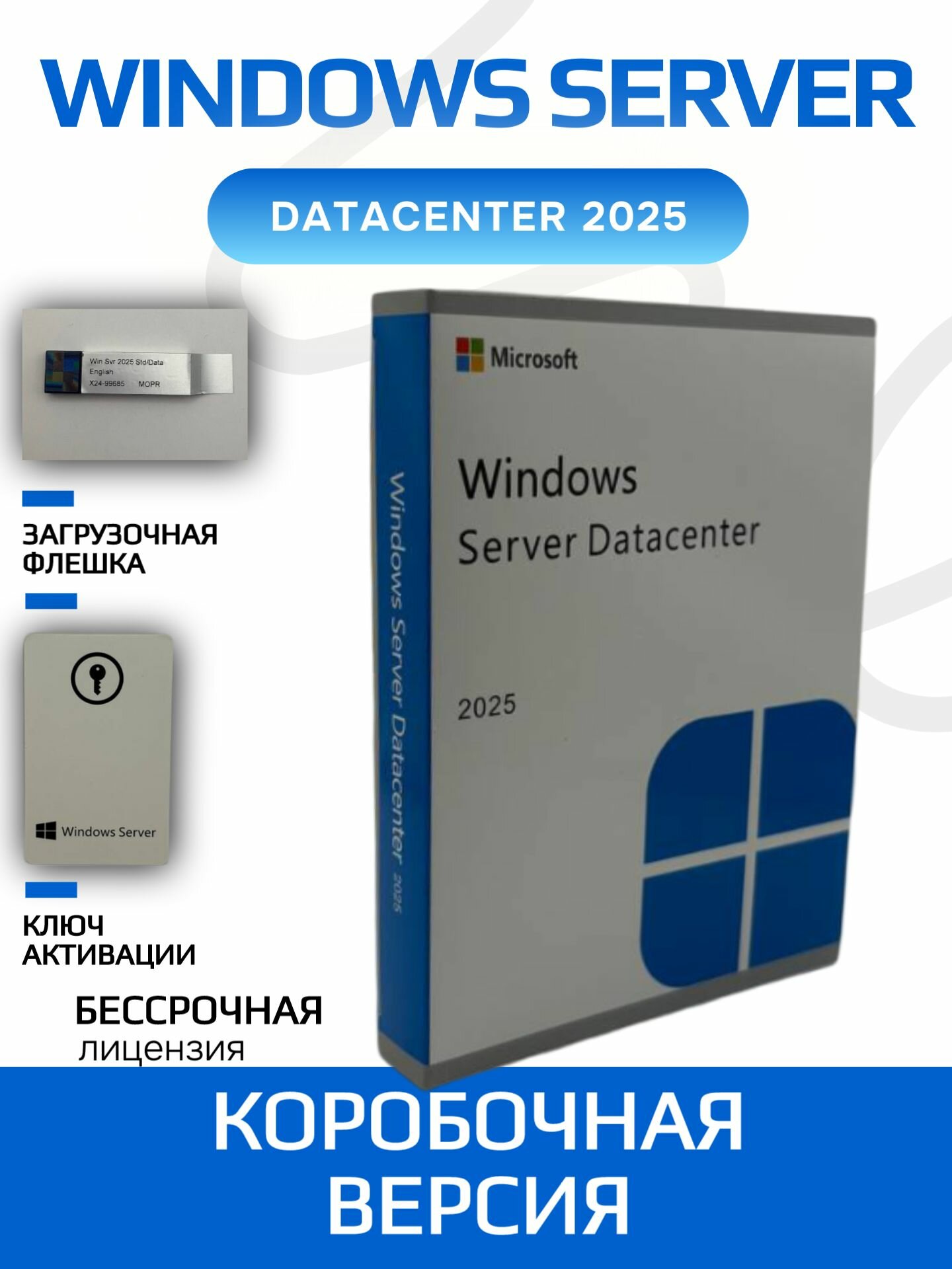 Windows Server Datacenter 2025 box (коробочная версия) USB-флешка