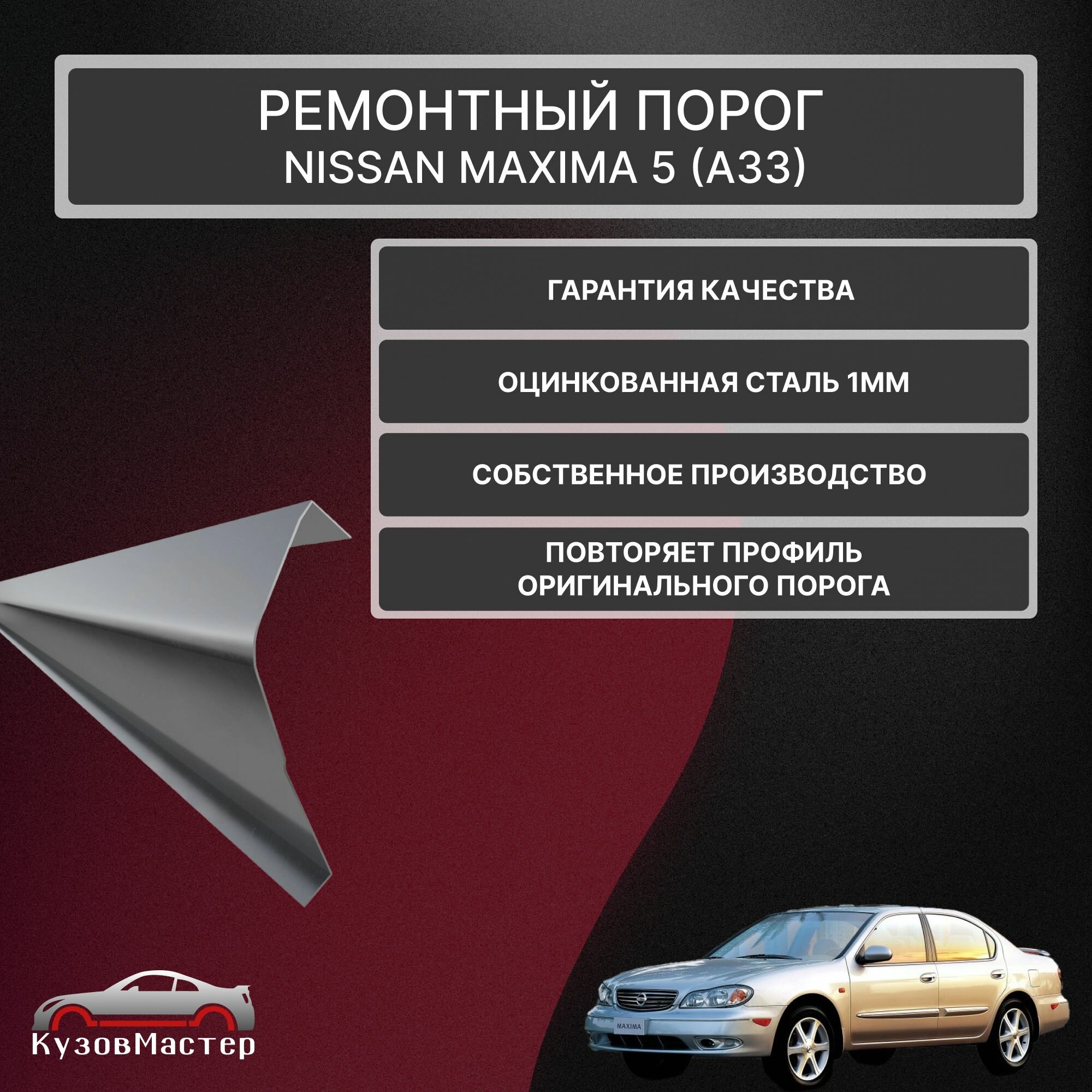Ремонтный порог левый Nissan Maxima A33 (цинк,) 1 мм полупрофиль).