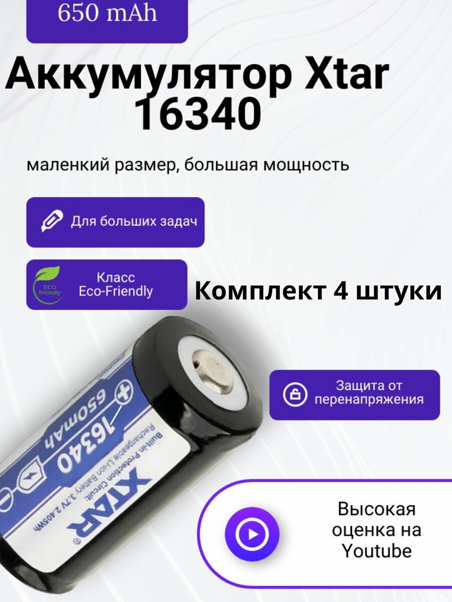 Комплект аккумуляторных батарей XTAR 16340 (CR123) 4 штуки