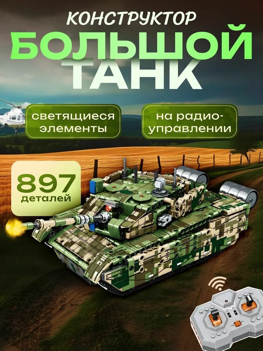 Конструктор танк с пультом управления