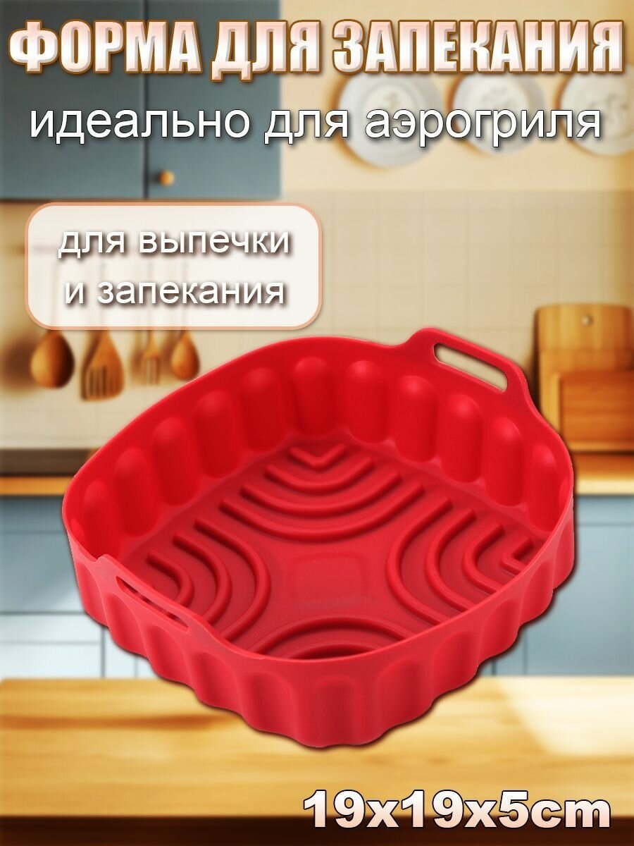 Форма для выпечки H617, силикон, для аэрогрилей, для СВЧ, прямоугольная, красная