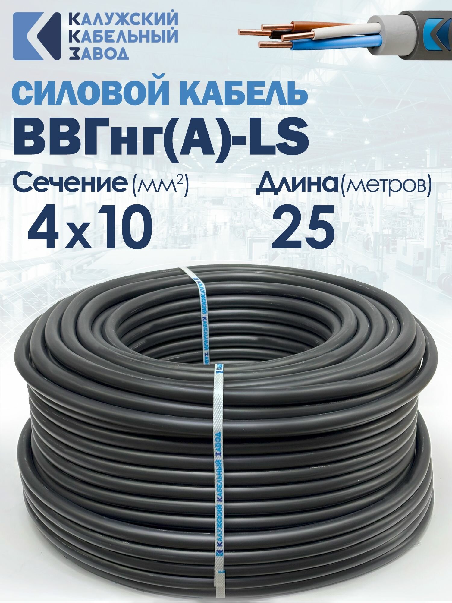 Силовой кабель ВВГнг(А)-LS 4х10 25метров ГОСТ ККЗ