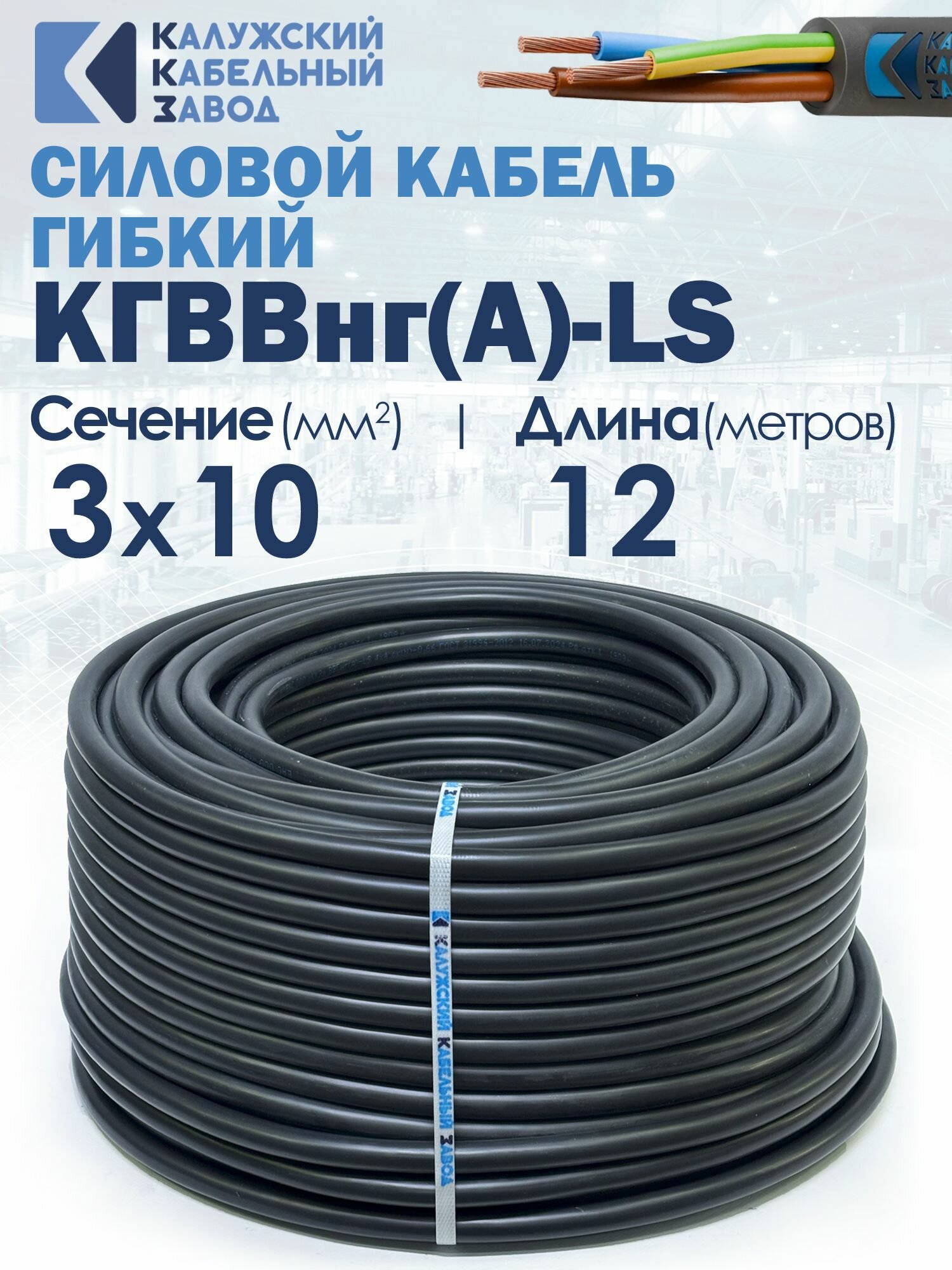 Кабель силовой гибкий кгввнг(А)-LS 3х10 12метров ГОСТ Калужский кабельный завод