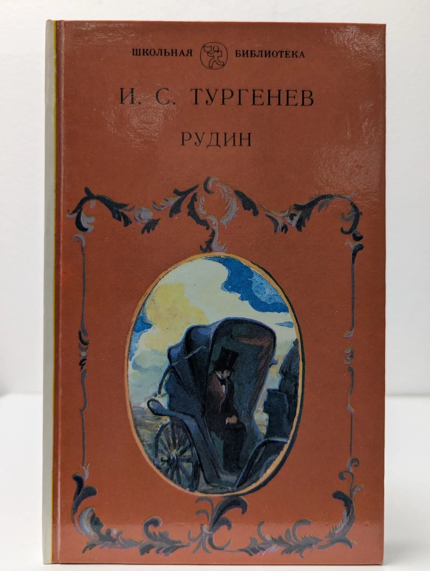 Рудин Тургенев Иван Сергеевич 1990