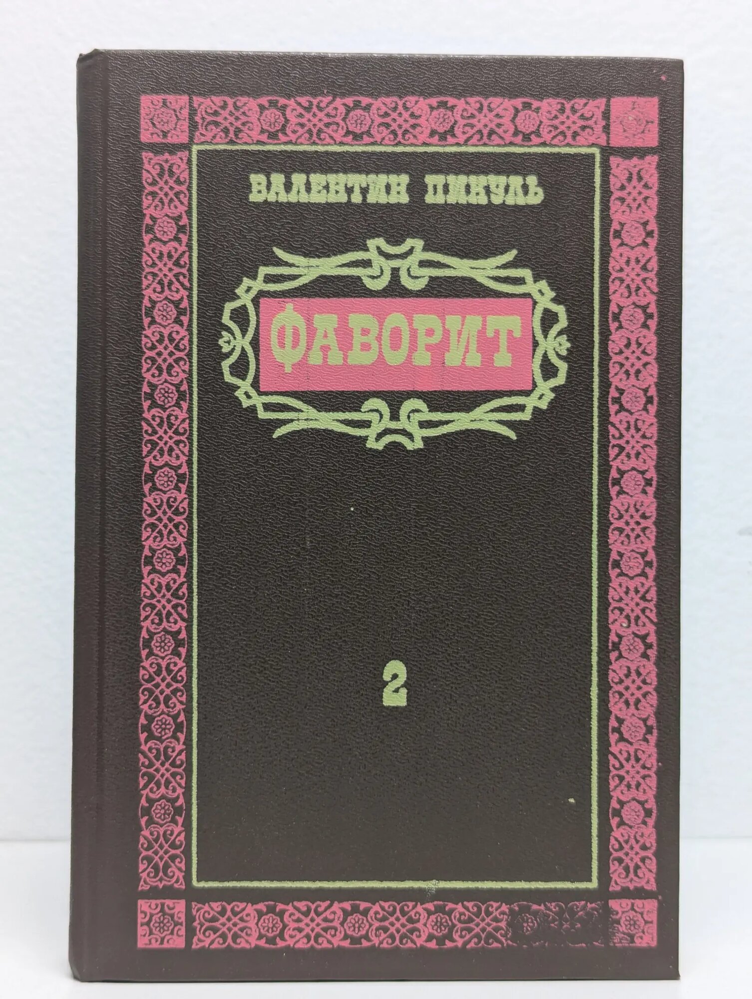 Фаворит. Роман-хроника времен Екатерины II в 2 томах. Том 2 Пикуль Валентин Саввич 1990