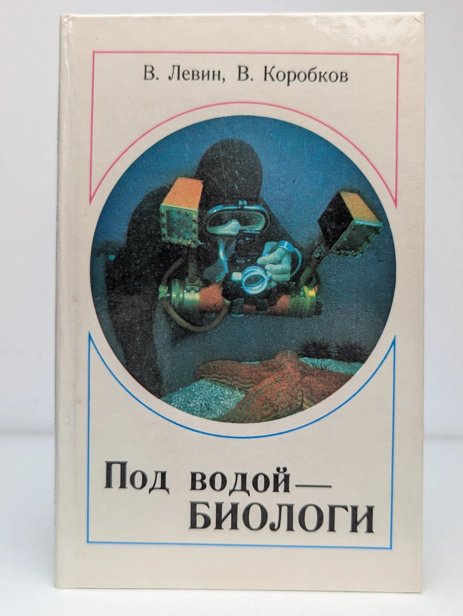 Под водой биологи Левин Валерий Семенович, Коробков В. 1989