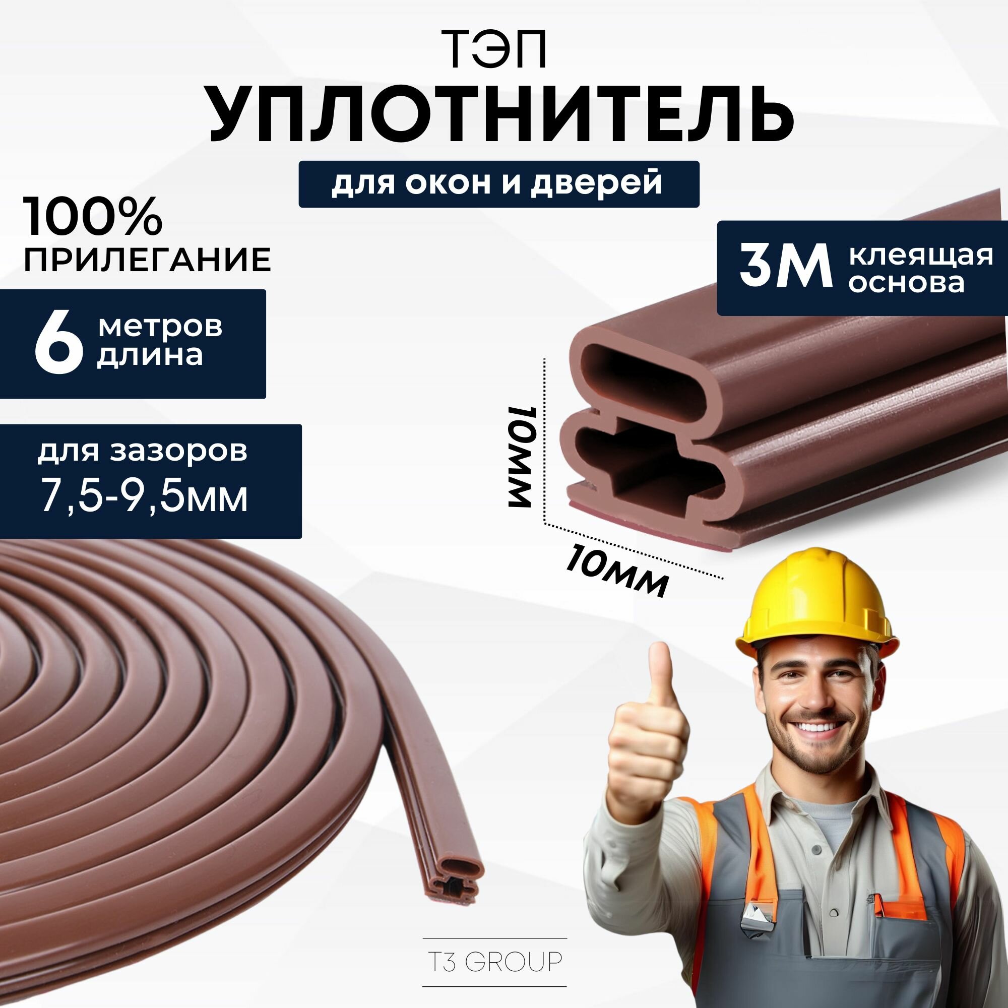 Уплотнитель для окон и дверей
