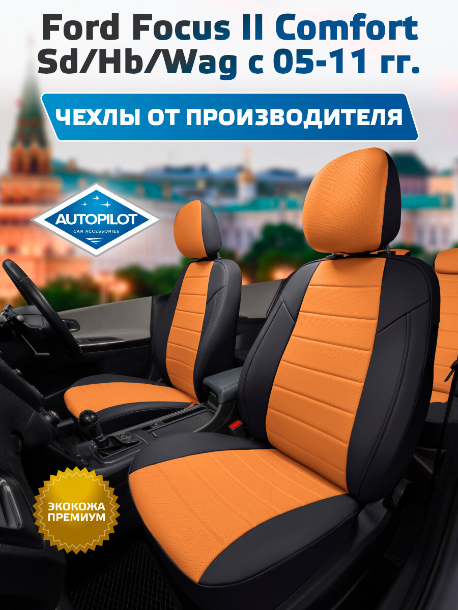 Комплект авточехлов "Автопилот" Ford Focus II Comfort Седан/Хэтчбек/Универсал с 05-11г. Экокожа (Черный + Оранжевый)