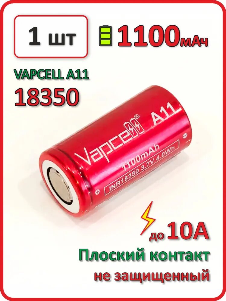 Аккумулятор li-ion Vapcell A11, 1100mAh, до 10А, АКБ 18350, плоский контакт, 1 шт.