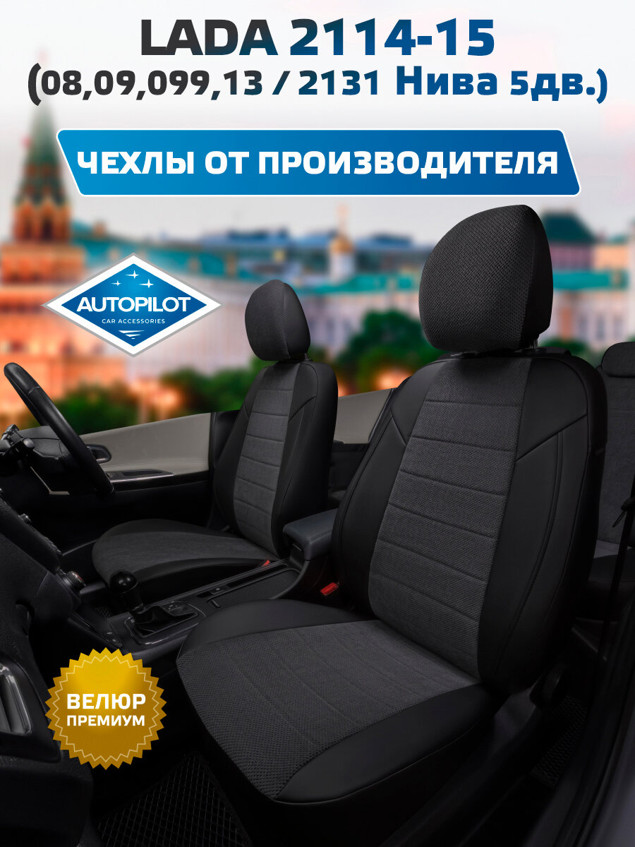 Комплект авточехлов "Автопилот" LADA 2114-15 (08,09,099,13 / 2131 Нива 5дв.) Велюр (Черный + Федерер)