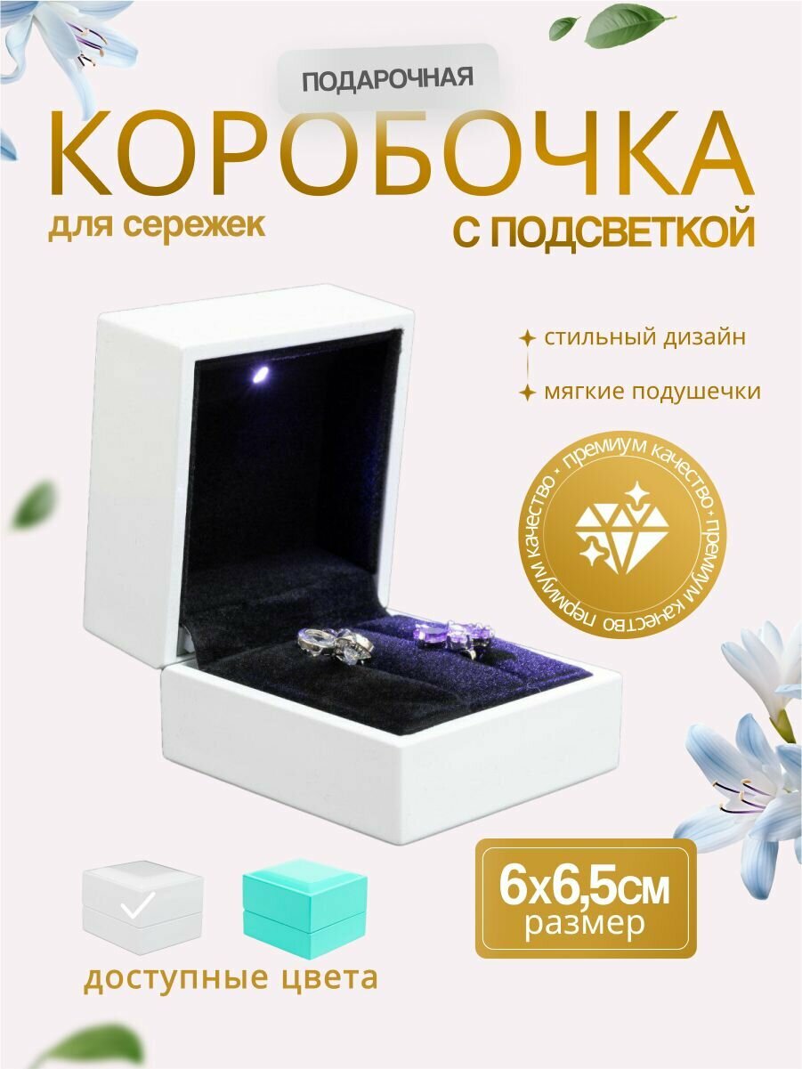 Подарочный коробочка футляр с подсветкой для обручальных колец и сережек / белый