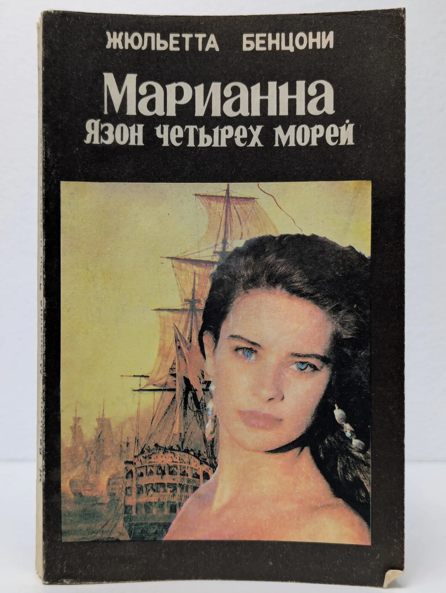 Марианна. Язон четырех морей. Книга 3 Бенцони Жюльетта 1992